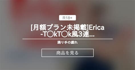 [月額プラン未掲載]erica T Kt K風3連動画3 踊り手の戯れ 撮影者s の商品｜ファンティア[fantia]