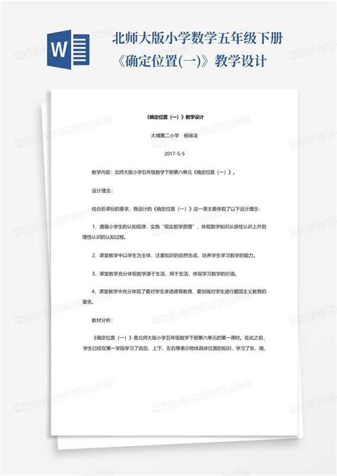 北师大版小学数学五年级下册《确定位置一》教学设计word模板下载编号lmrwdkzg熊猫办公