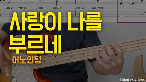 사랑이 나를 부르네 어노인팅 베이스기타 악보포함 Youtube