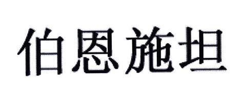 伯恩施坦指挥 伯恩施坦 伯恩厂 大山谷图库