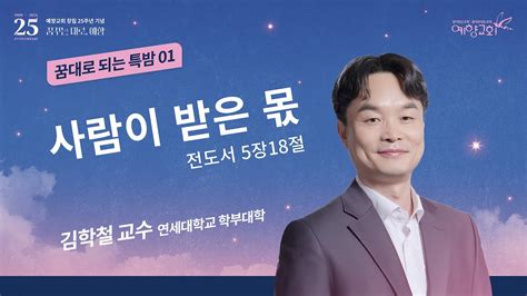예향교회 창립25주년 기념 꿈대로 되는 특밤 1 김학철 교수 사람이 받은 몫 전도서 518 Youtube