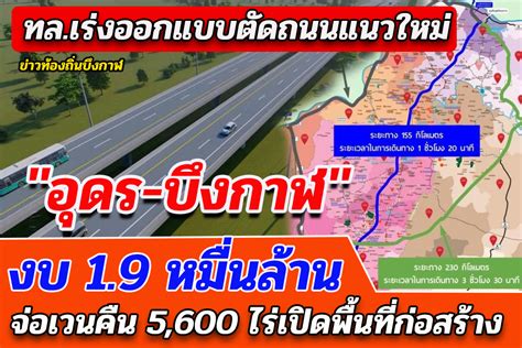 ทล เร่งออกแบบตัดถนนแนวใหม่ ข่าวท้องถิ่นบึงกาฬ