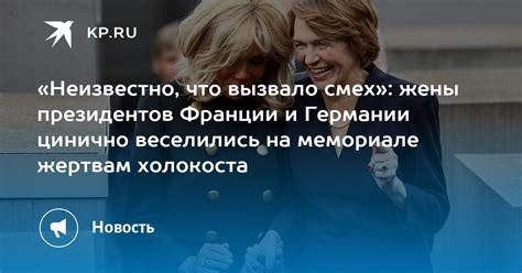 «Неизвестно что вызвало смех жены президентов Франции и Германии цинично веселились на