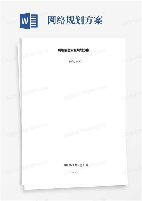网络信息安全规划方案word模板下载 编号lagzjknp 熊猫办公