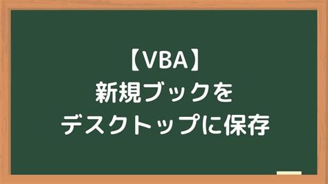 【vba】新規ブックをデスクトップに保存する 梅屋ラボ