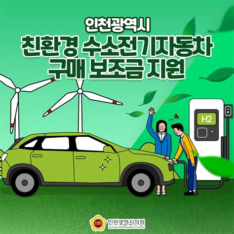 인천광역시의회 🚗2022 인천시 수소전기자동차 구매 보조금 지원🚙 인천시에서 환경친화적 자동차의
