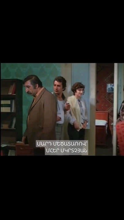 ՄՀԵՐ ՄԿՐՏՉՅԱՆ բաժանորդագրվեք հայեր հայաստանից հայաստան շորտեր Youtube