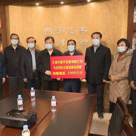 【文明范儿】道德模范铁肩担道义 全国文明单位勇争先——天津市新宇彩板有限公司向市慈善协会捐款1000万元并定向划拨西青区抗疫使用疫情社会防控