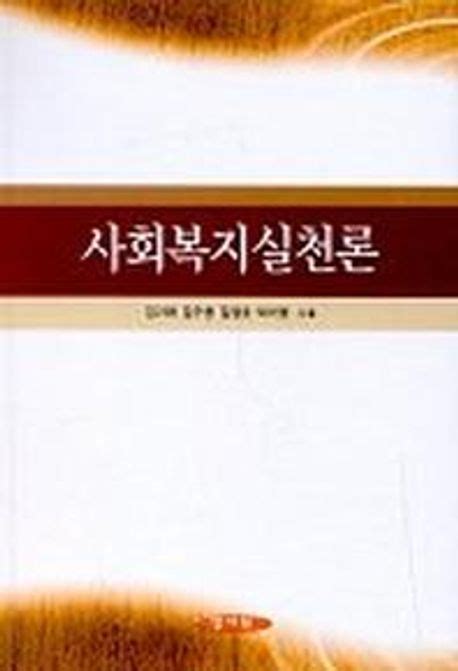 사회복지실천론 김기태 외 교보문고