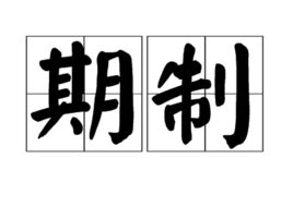 期制图册 360百科