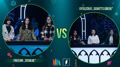წიგნებისთარო სტუდენტური სეზონი Freeuni „tatakae“ Vs ილიაუნი „schitts Creek“ 1tv