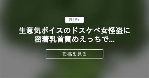 生意気ボイスのドスケベ女怪盗に密着乳首責めえっちで童貞奪われ終わらない乳首イキ逆〇〇〇♪用タイムシート もりもり もりもり の投稿