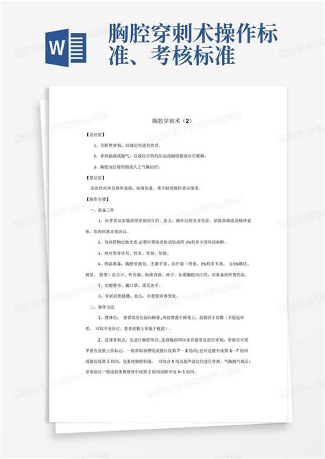 胸腔穿刺术操作标准考核标准Word模板下载 编号lkdvdaxw 熊猫办公