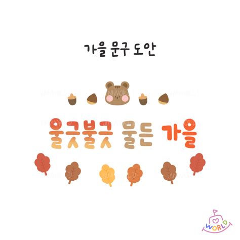 가을 문구 환경구성 도안