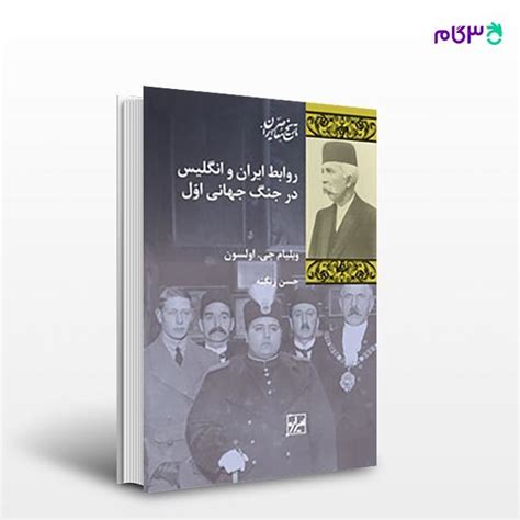 کتاب روابط ایران و انگلیس در جنگ جهانی اول نوشته ویلیام جی اولسون ترجمه ی حسن زنگنه از