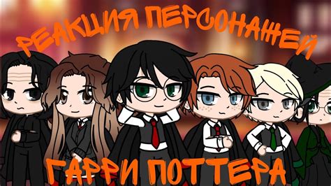 ⚡Реакция персонажей Гарри Поттера на видео из Tiktok 🪄 Youtube