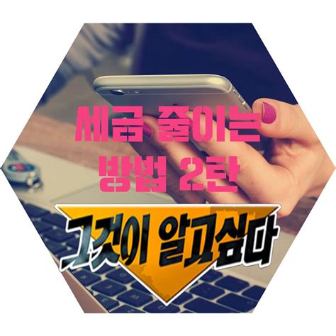 직장인 을 위한 세금 줄이는 방법 2탄 세금폭탄 막는 방법 헬로펀딩 Hellofunding