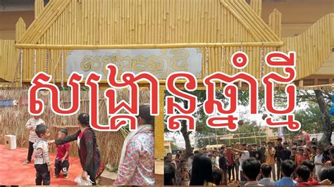 សង្រ្គាន្តឆ្នាំថ្មី ២០២៤ ប្រជាប្រិយខ្មែរ Khmer Happy New Year 2024 Youtube