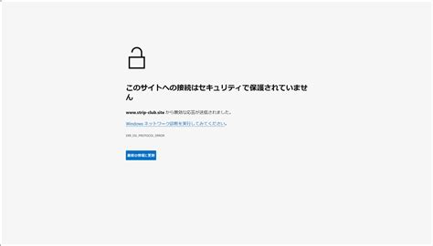 『このサイトへの接続はセキュリティで保護されていません』と表示されサイト表示できないときの対処方法（err protocol error