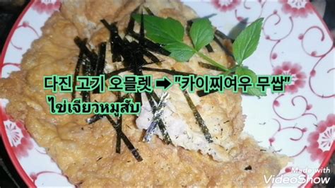 다진 고기 오믈렛 카이찌여우 무쌉 ไข่เจียว หมู สับ 태국 이싼อีสาน 먹거리2375 Youtube