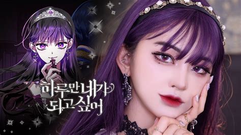 🇺🇸🇯🇵🇨🇳🇮🇩 만찢메 1탄🔮 하루만 네가 되고 싶어 메데이아 웹툰 커버 메이크업 Youtube