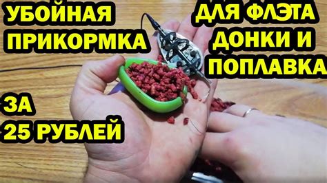 ПРИКОРМКА ДЛЯ ФЛЭТ МЕТОДА СВОИМИ РУКАМИ,флэт метод,САМОДЕЛЬНАЯ ...