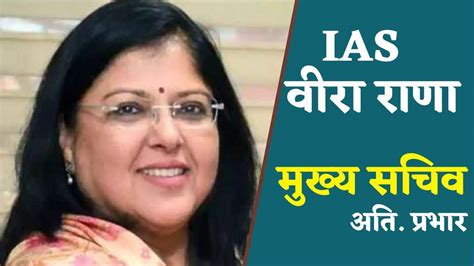 Ias वीरा राणा ने संभाला मध्य प्रदेश मुख्य सचिव का पदभार यह पद संभालने