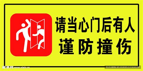 请当心门后有人设计图 公共标识标志 标志图标 设计图库 昵图网