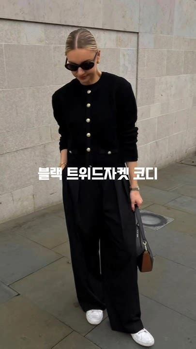 블랙 트위드자켓 코디 코디룩 코디룩북 트위드자켓 Youtube