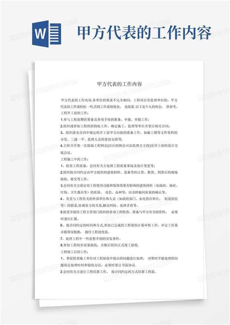 甲方代表的工作内容word模板下载编号lkjnzjvw熊猫办公