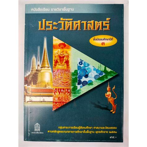 [[หนังสือราคาถูก]] หนังสือเรียนรายวิชาพื้นฐาน ประวัติศาสตร์ ม 3 องค์การค้า Shopee Thailand