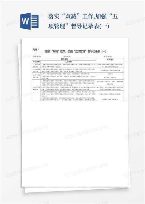 落实“双减”工作加强“五项管理”督导记录表一word模板下载编号qxgdvgdr熊猫办公