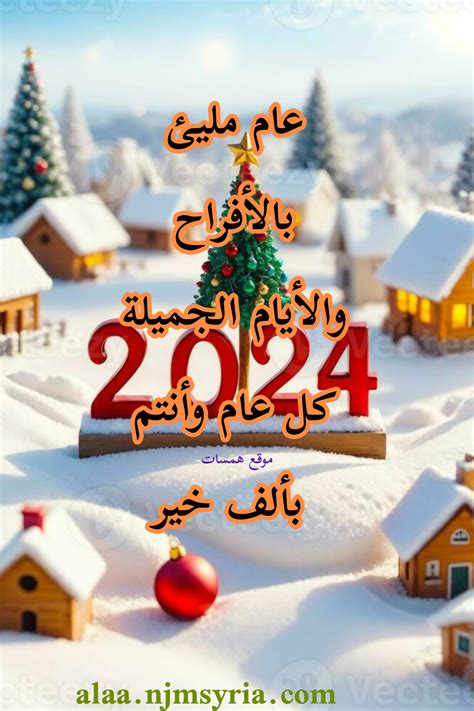 أجمل صور تهاني رأس السنة كل عام وأنتم بخير 2024 همسات