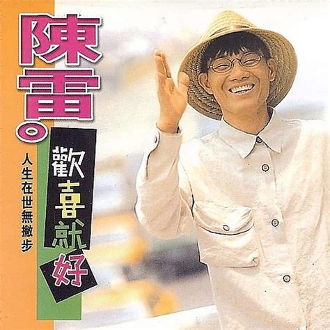 欢喜就好 陈雷 单曲 网易云音乐