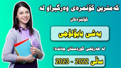 کەمترین کۆنمرەى وەرگیراو لە کۆلیژەکانى زانست بەشی بایۆلۆجى لە هەرێمى کوردستان 2022 2023 Youtube