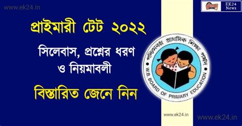প্রাইমারি টেট বিজ্ঞপ্তি 2022 প্রাথমিক শিক্ষক নিয়োগ পরীক্ষার সিলেবাস