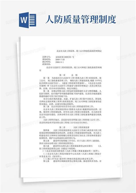 北京市人防工程监督竣工认可和验收备案管理规定 docWord模板下载 熊猫办公