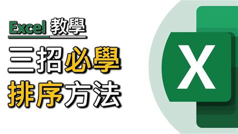 三招必學!excel排序方法!(廣東話,中文字幕) Youtube 三招必學!excel排序方法!(廣東話,中文字幕) Youtube