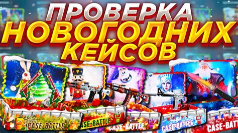 КЕЙС БАТЛ ПРОВЕРКА НОВЫХ КЕЙСОВ НОВОГОДНИЕ КЕЙСЫ НА Case Battle КЕЙСБАТТЛ КЕЙСБАТЛ КЕЙС