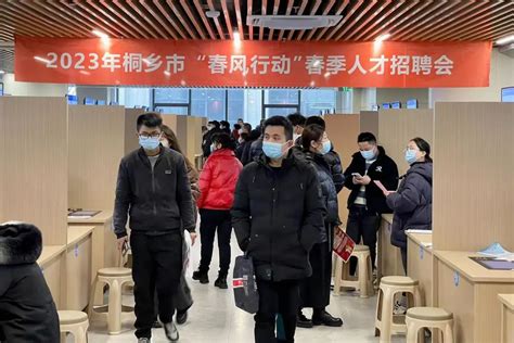 10000余个岗位！桐乡兔年新春首场大型招聘会开启