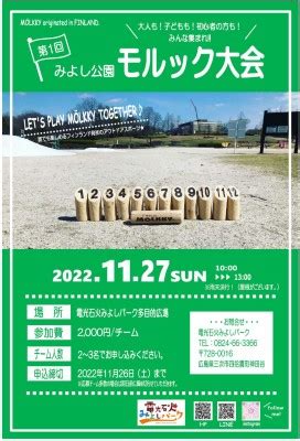 第1回みよし公園モルック大会開催します 電光石火みよしパーク ミズノ