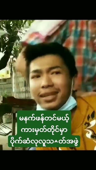 မနက်ဖန်တင်မယ့် ကားမှတ်တိုင်မှာ ပိုက်ဆံလုလူသ တ်တဲ့အဖွဲ့ တတိယပိုင်း Youtube