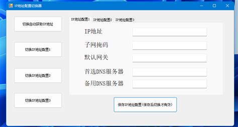 C编写的一个简单的ip地址配置切换器 蓝天绮丽梦 博客园