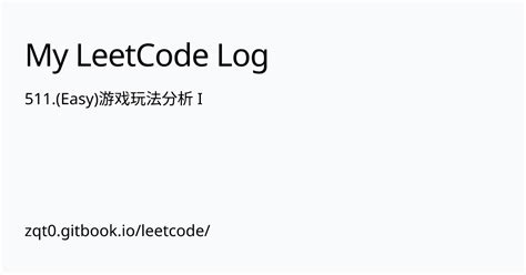 511easy游戏玩法分析 I My Leetcode Log