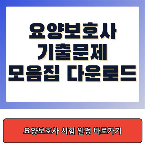 요양보호사 기출문제 모음집 Pdf 다운로드