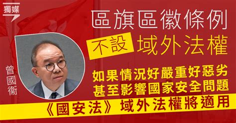 區旗區徽條例不設域外法權 曾國衞：若情況嚴重《國安法》適用 獨媒報導 獨立媒體