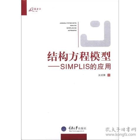 万卷方法·结构方程模型：simplis的应用 吴明隆 著 孔夫子旧书网