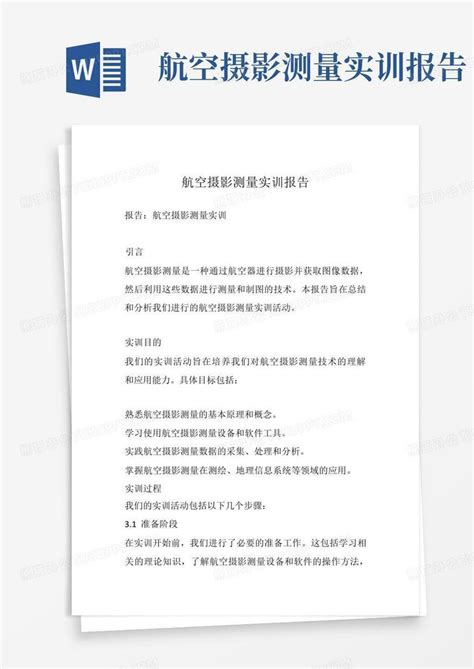 航空摄影测量实训报告Word模板下载 编号lxpvewbp 熊猫办公
