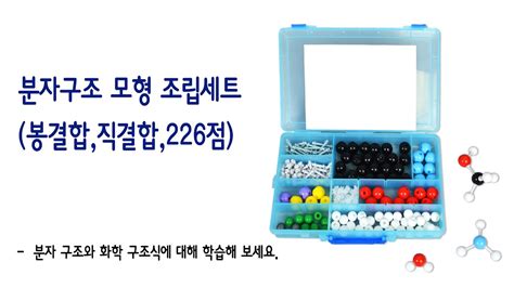 분자구조 모형 조립세트봉결합직결합226점 Youtube