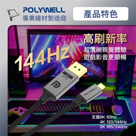 Polywell Type C公轉dp公 雙向轉接線 8k60hz 1米 Pchome 24h購物